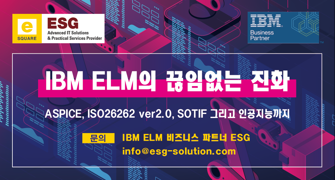 IBM ELM, ASPICE ISO 26262 SOTIF 그리고 AI까지 – ESG